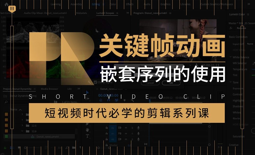 PR+PS-关键帧动画-参数设置与嵌套序列的使用 - 短视频制作教程_PR（CC2018） - 虎课网