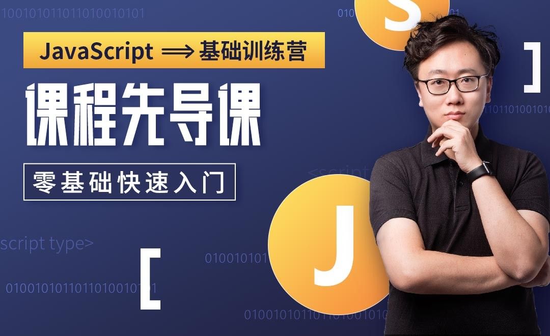 课程前瞻 Javascript基础训练营 编程开发教程无 虎课网 