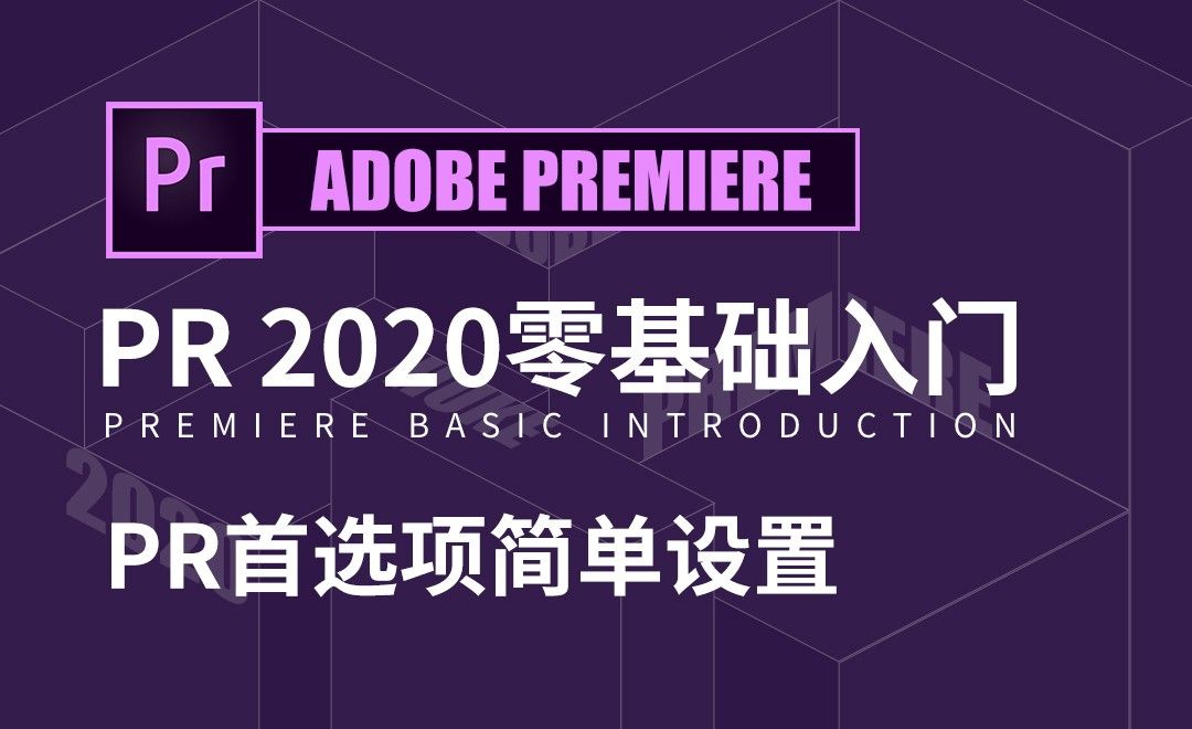 PR-Premiere首选项简单设置 - 软件入门教程_PR（2020） - 虎课网