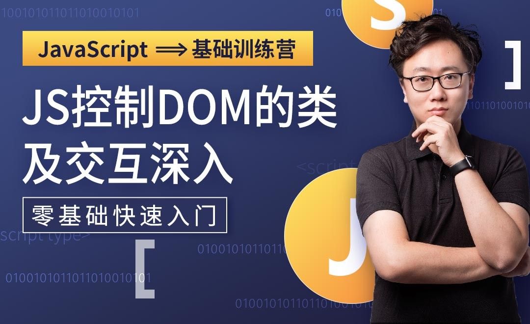 JS控制DOM的类及交互深入-JavaScript基础训练营 - 编程开发教程_Sublime Text（3） - 虎课网