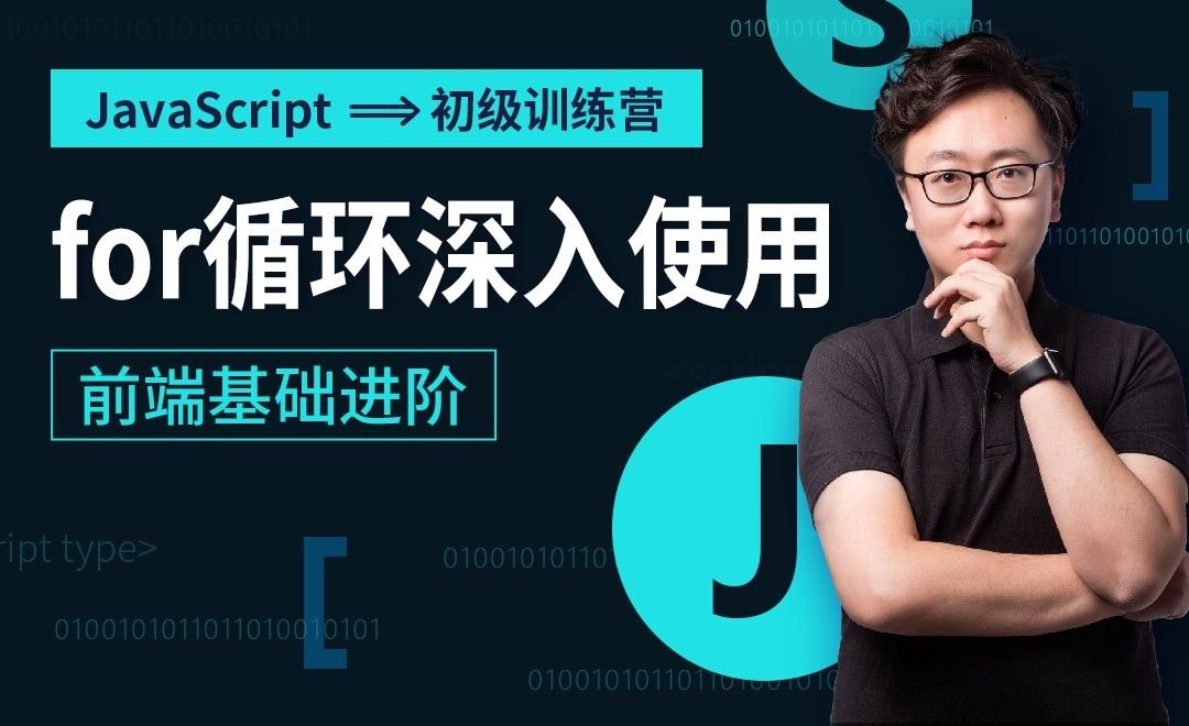 for循环的深入使用-JavaScript初级训练营 - 编程开发教程_Sublime Text（3） - 虎课网