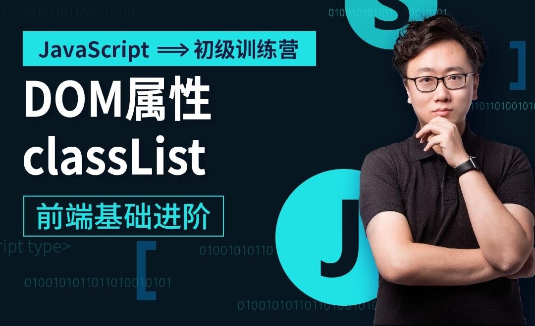 DOM属性-classList-JavaScript初级训练营 - 编程开发教程_Sublime Text（3） - 虎课网