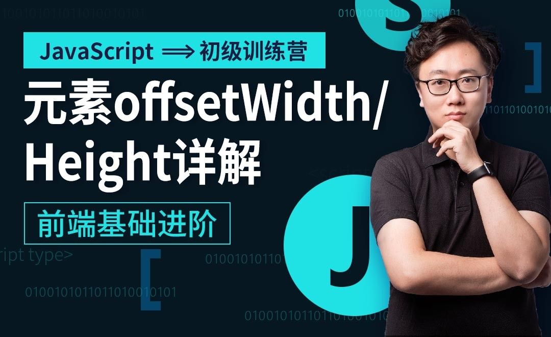 元素offsetWidth/Height详解-JavaScript初级训练营 - 编程开发教程_Sublime Text（3） - 虎课网