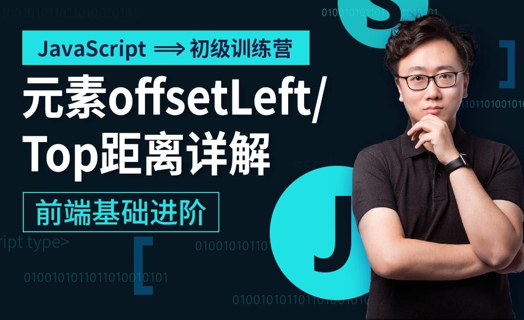 元素offsetLeft/Top距离详解-JavaScript初级训练营 - 编程开发教程_Sublime Text（3） - 虎课网