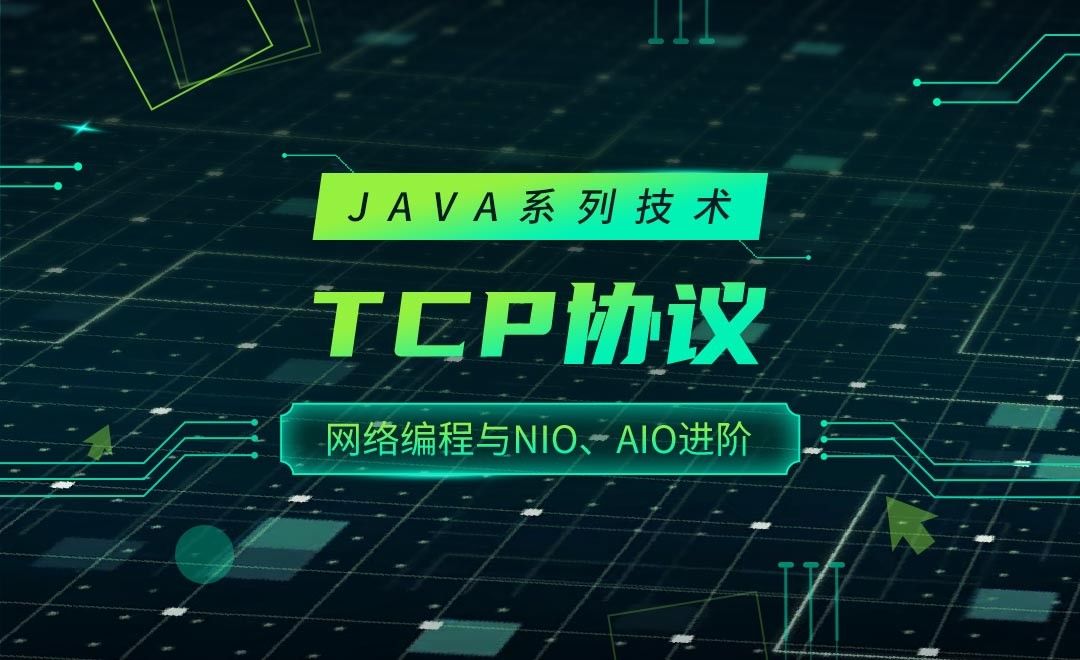 TCP协议--JAVA之网络编程与NIO、AIO进阶 - 编程开发教程_IntelliJ IDEA（18.2.2） - 虎课网