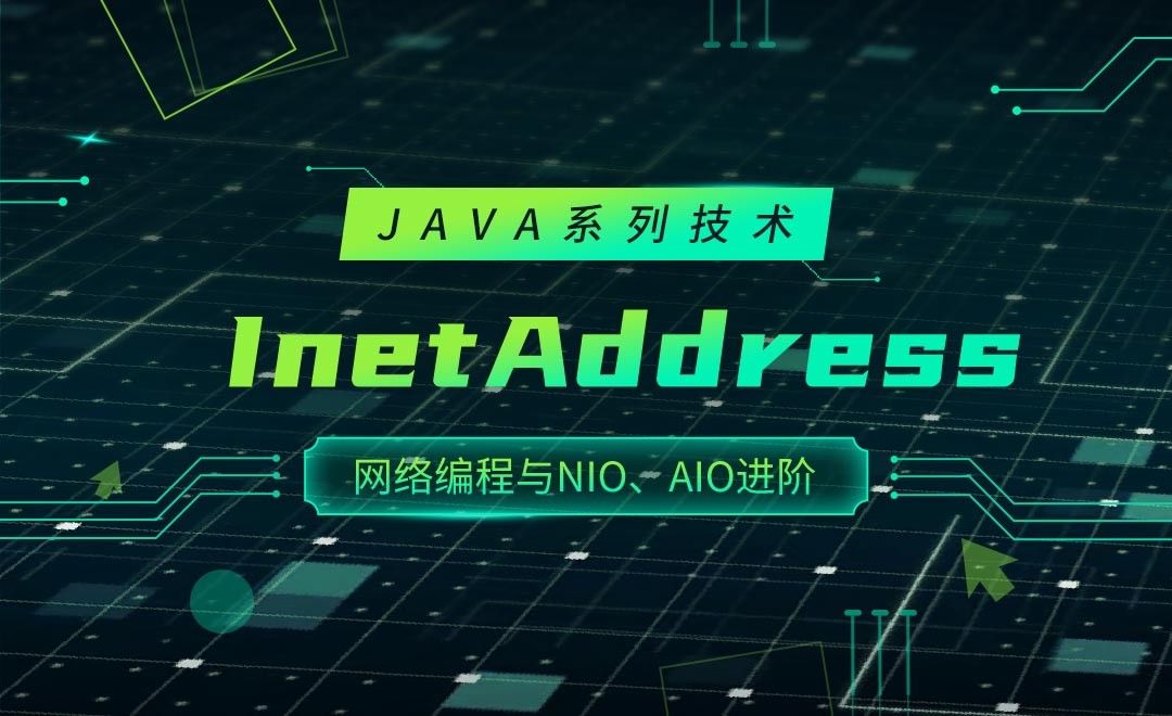 InetAddress-JAVA之网络编程与NIO、AIO进阶_虎课网