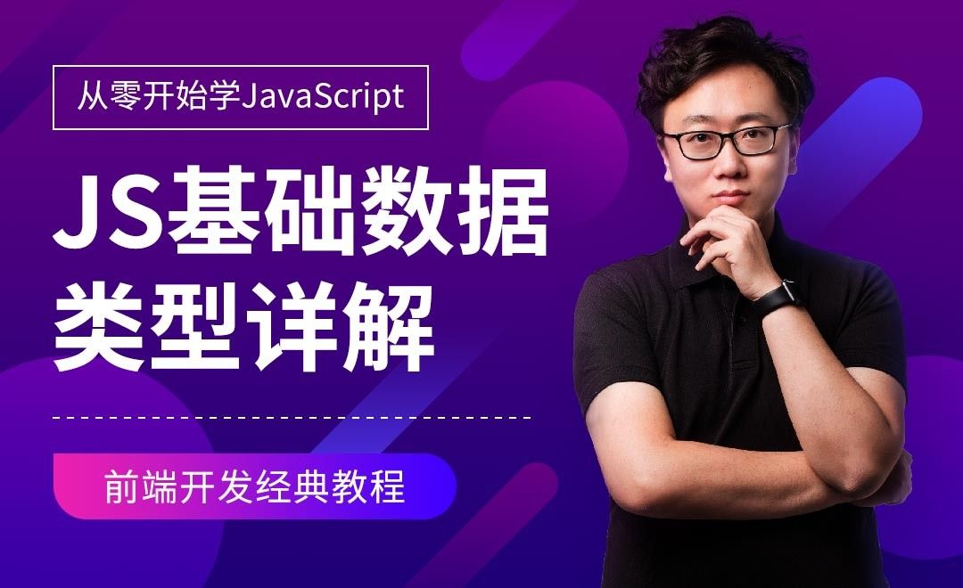 Js基础数据类型详解 Javascript零基础经典课程 编程开发教程sublime Text（3） 虎课网