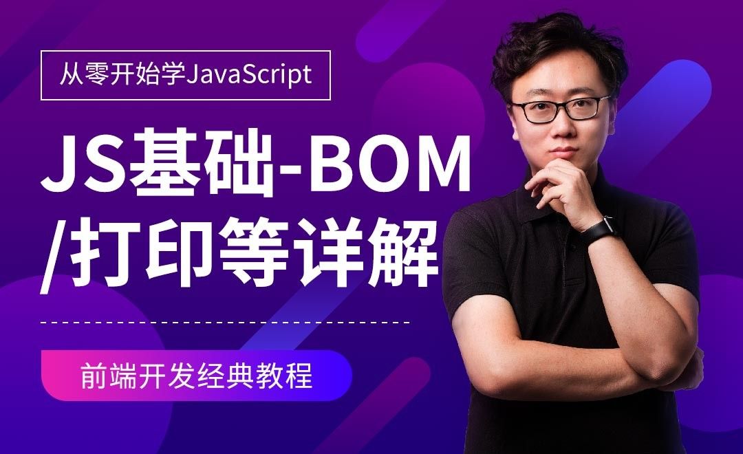 JS基础-BOM打印/window对象等详解-JavaScript零基础经典课程 - 编程开发教程_Sublime Text（3） - 虎课网