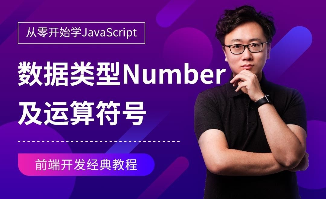 Js基础 数据类型number及运算符号 Javascript零基础经典课程 编程开发教程sublime Text（3） 虎课网