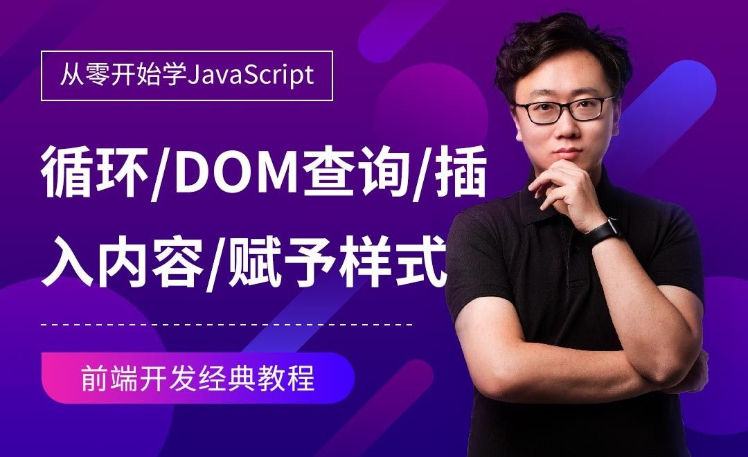 JS初级-循环/DOM查询/插入内容/赋予样式等-JavaScript零基础经典课程 - 编程开发教程_Sublime Text（3） - 虎课网