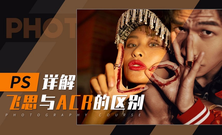 PS-详解飞思与ACR的区别_【4月】人像后期案例实操训练营_摄影师_虎课网