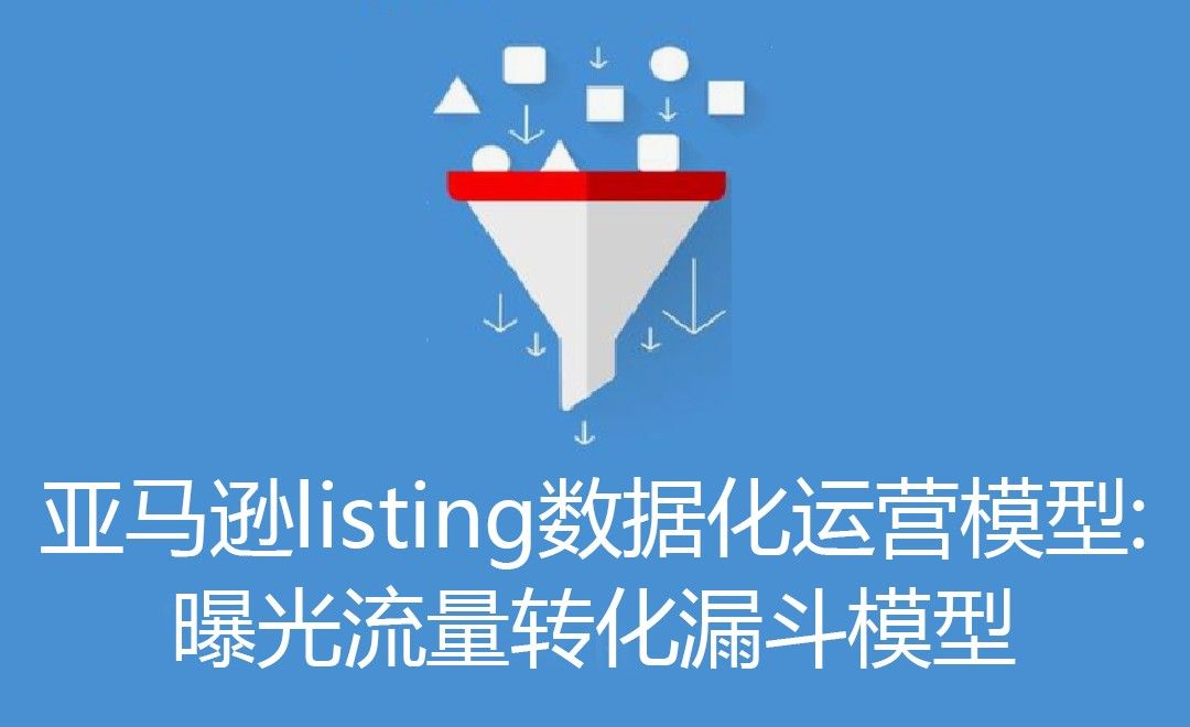 亚马逊产品listing数据化运营模型：曝光流量转化漏斗模型 - 电商教程教程_无 - 虎课网