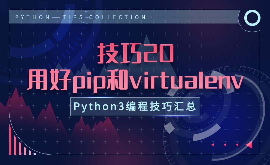 技巧20-用好pip和virtualenv-Python3编程技巧 - 编程开发教程_Python（3.6.7） - 虎课网