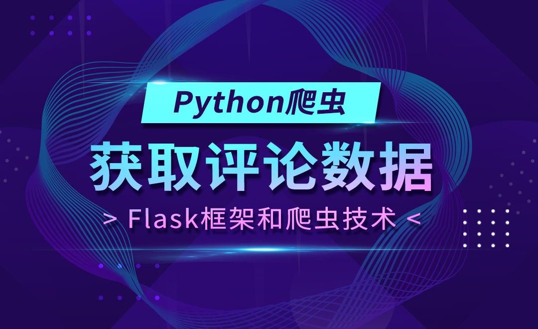 获取评论数据-Flask框架和Python爬虫技术 - 编程开发教程_Python Spider - 虎课网