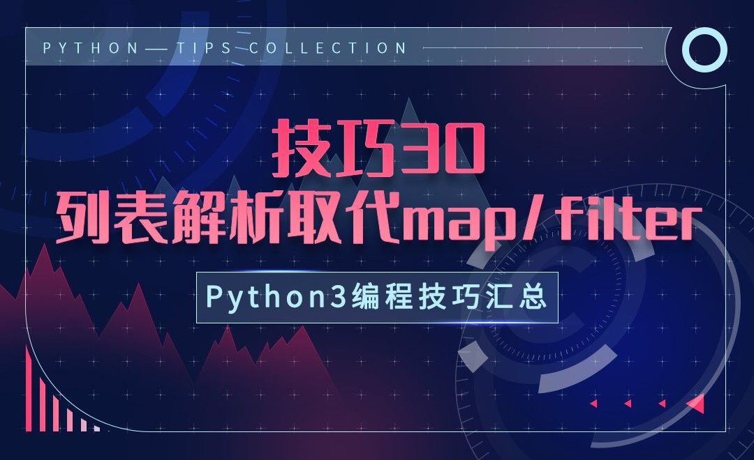 技巧30-用列表解析取代map和filter-Python3编程技巧 - 编程开发教程_Python（3.6.7） - 虎课网