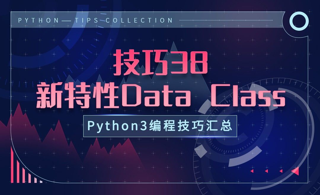 技巧38-Python3.7新特性Data Class-Python3编程技巧 - 编程开发教程_Python（3.6.7） - 虎课网