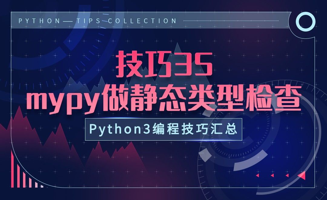 技巧35-通过mypy做静态类型检查-Python3编程技巧 - 编程开发教程_Python（3.6.7） - 虎课网