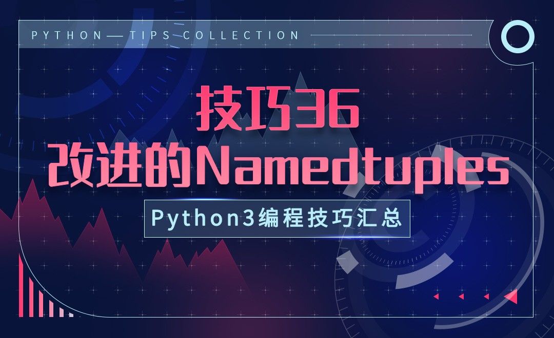 技巧36-改进的Namedtuples-Python3编程技巧 - 编程开发教程_Python（3.6.7） - 虎课网