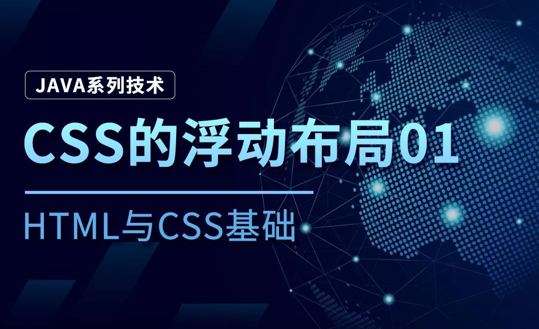 Css的浮动布局01 Java之html与css基础 编程开发教程hbuilder（908） 虎课网
