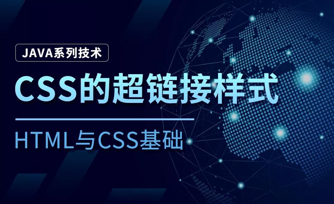 CSS的超链接样式-Java之HTML与CSS基础_虎课网
