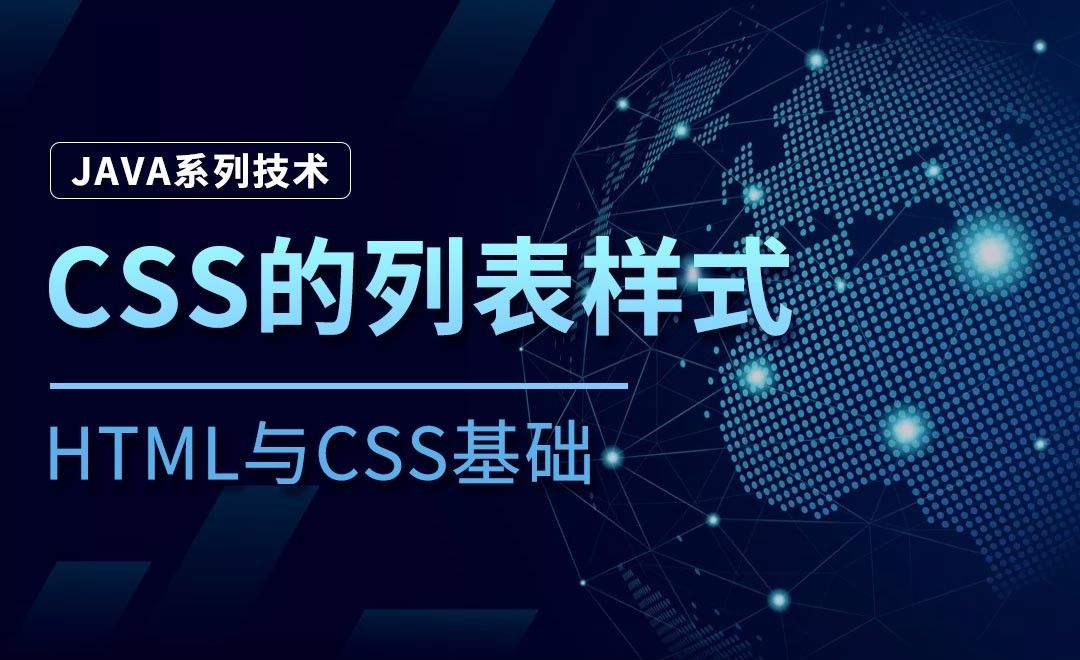 Css的列表样式 Java之html与css基础 编程开发教程hbuilder（908） 虎课网 5927