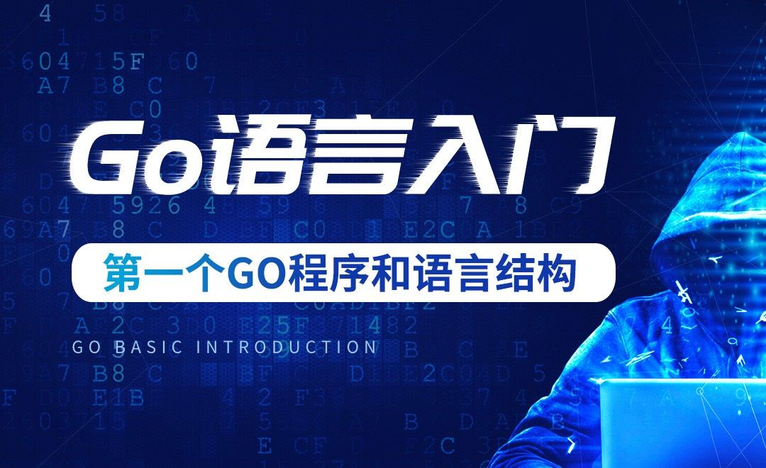 Go 第一个go程序和语言结构 软件入门教程 Go语言 虎课网