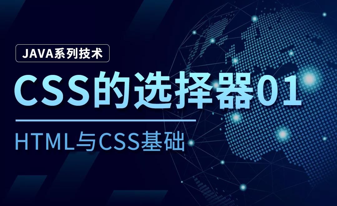 Css的选择器01 Java之html与css基础 编程开发教程hbuilder（908） 虎课网 8707
