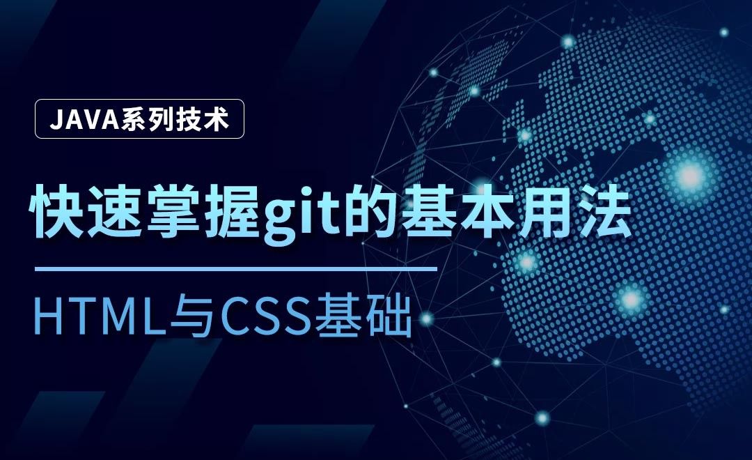 快速掌握git的基本用法 Java之html与css基础 编程开发教程hbuilder（908） 虎课网eow 9419
