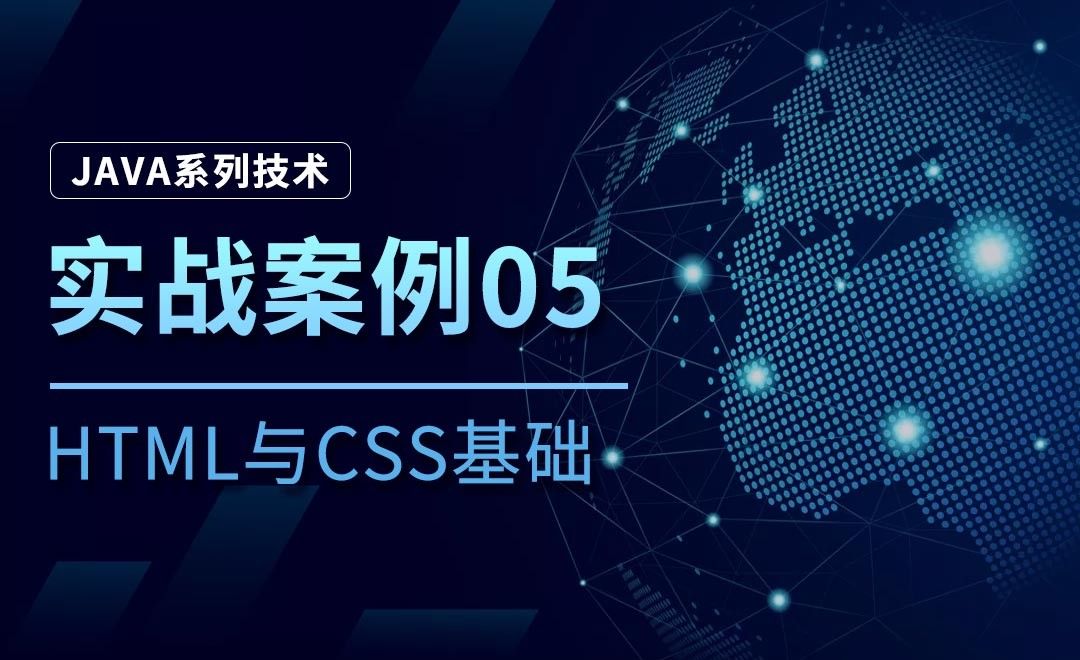 实战案例05 Java之html与css基础 编程开发教程hbuilder（908） 虎课网 4479
