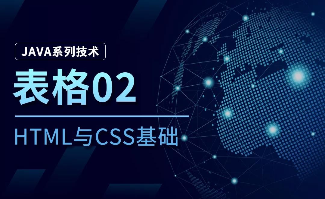 表格02-Java之HTML与CSS基础 - 编程开发教程_HBuilder（9.0.8） - 虎课网