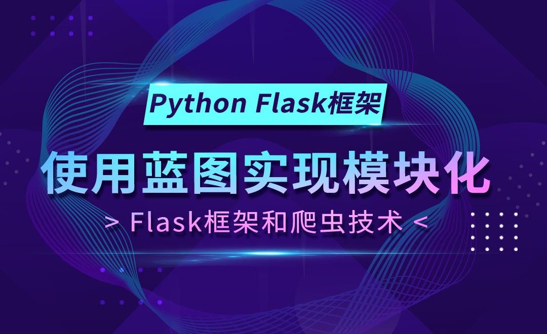 使用蓝图实现模块化-Flask框架和Python爬虫技术 - 编程开发教程_Python - 虎课网