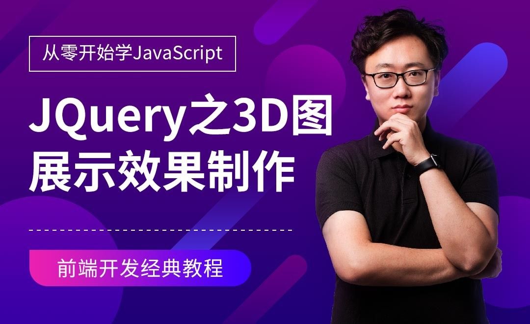 jQuery-3D图片展示效果制作-JavaScript零基础经典课程 - 编程开发教程_Sublime Text（3） - 虎课网