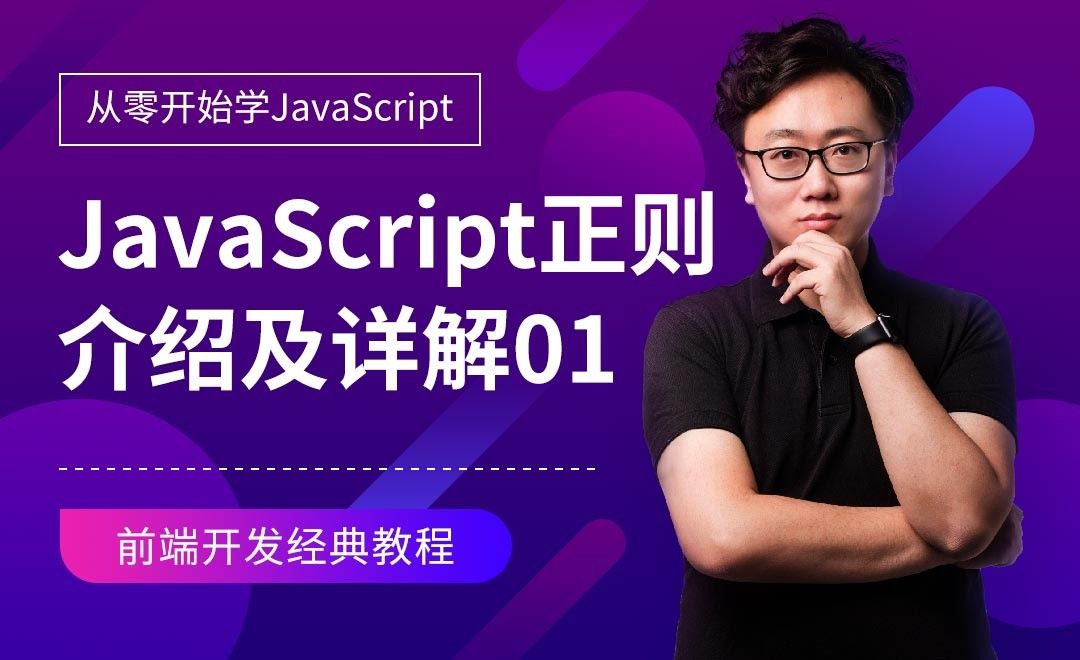 Javascript正则介绍及详解01 Javascript零基础经典课程 编程开发教程sublime Text（3） 虎课网 