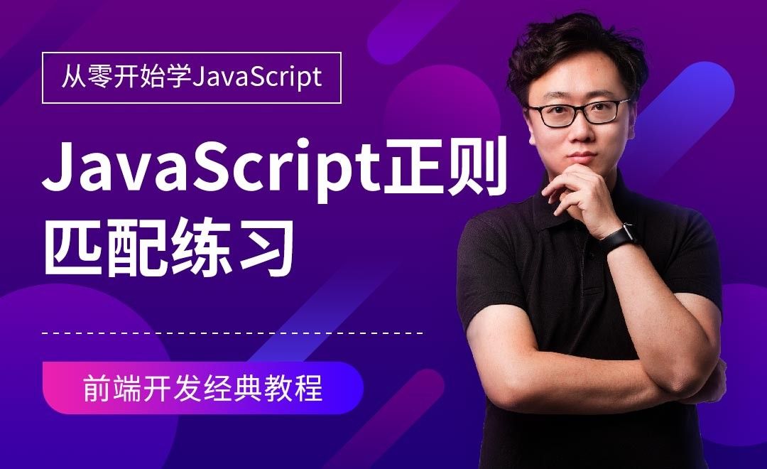 JavaScript正则匹配练习-JavaScript零基础经典课程 - 编程开发教程_Sublime Text（3） - 虎课网