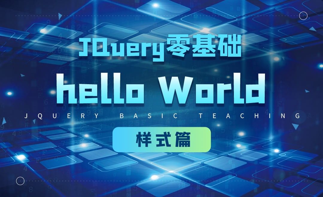 hello World-jQuery经典教程之样式篇 - 编程开发教程_Sublime Text（3） - 虎课网