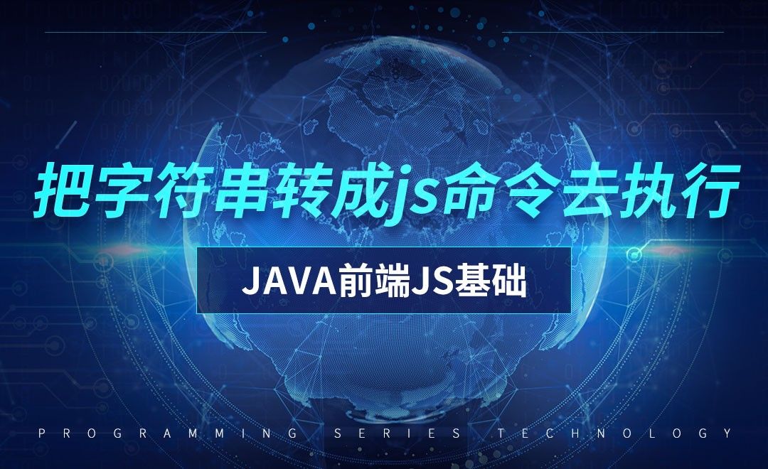 把字符串转成js命令去执行 前端javascript初级篇 编程开发教程java、javascript 虎课网