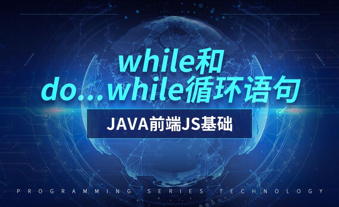 while和do...while循环语句-前端JavaScript初级篇 - 编程开发教程_Java、Javascript - 虎课网
