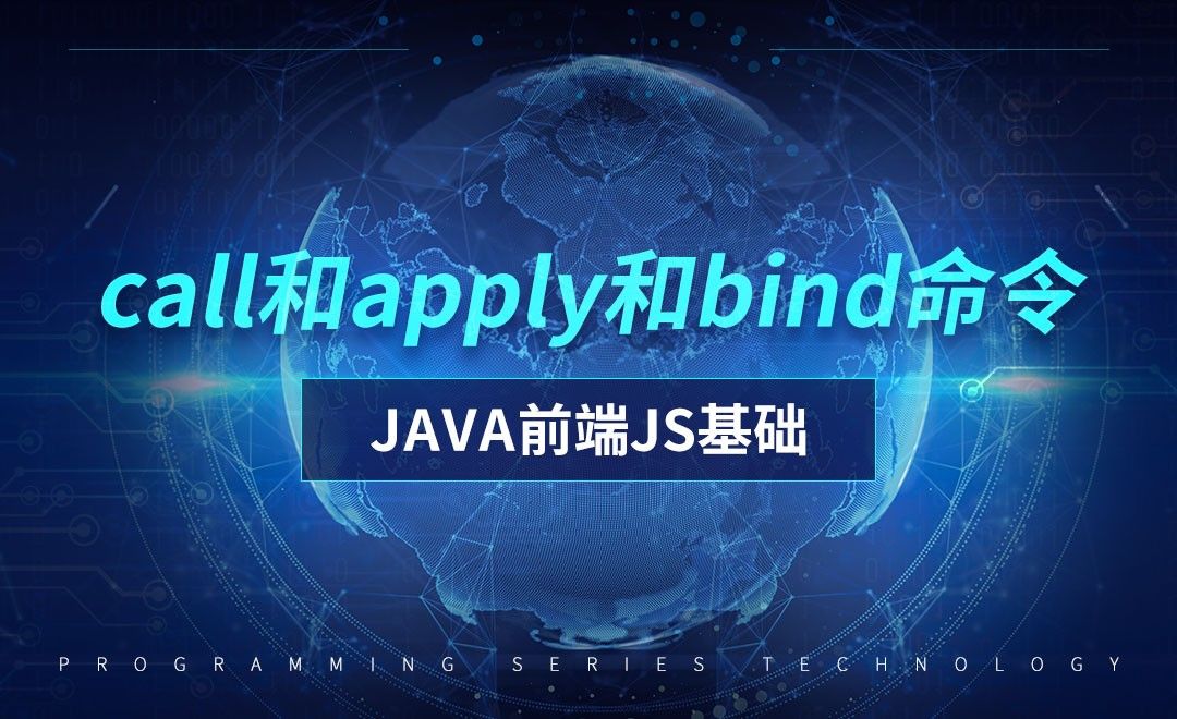 call和apply和bind命令-前端JavaScript初级篇 - 编程开发教程_Java、Javascript - 虎课网