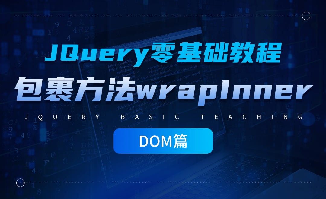 jQuery的包裹方法wrapInner-jQuery经典教程之DOM篇 - 编程开发教程_Sublime Text（3） - 虎课网