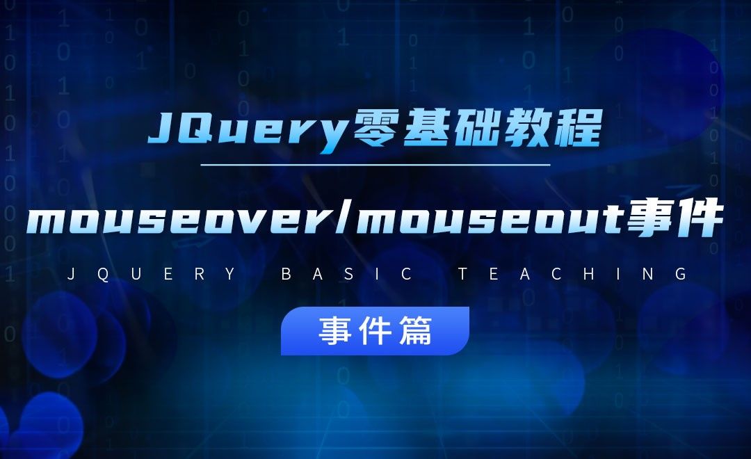 鼠标事件之mouseover与mouseout事件-jQuery经典教程之事件篇 - 编程开发教程_Sublime Text（3） - 虎课网