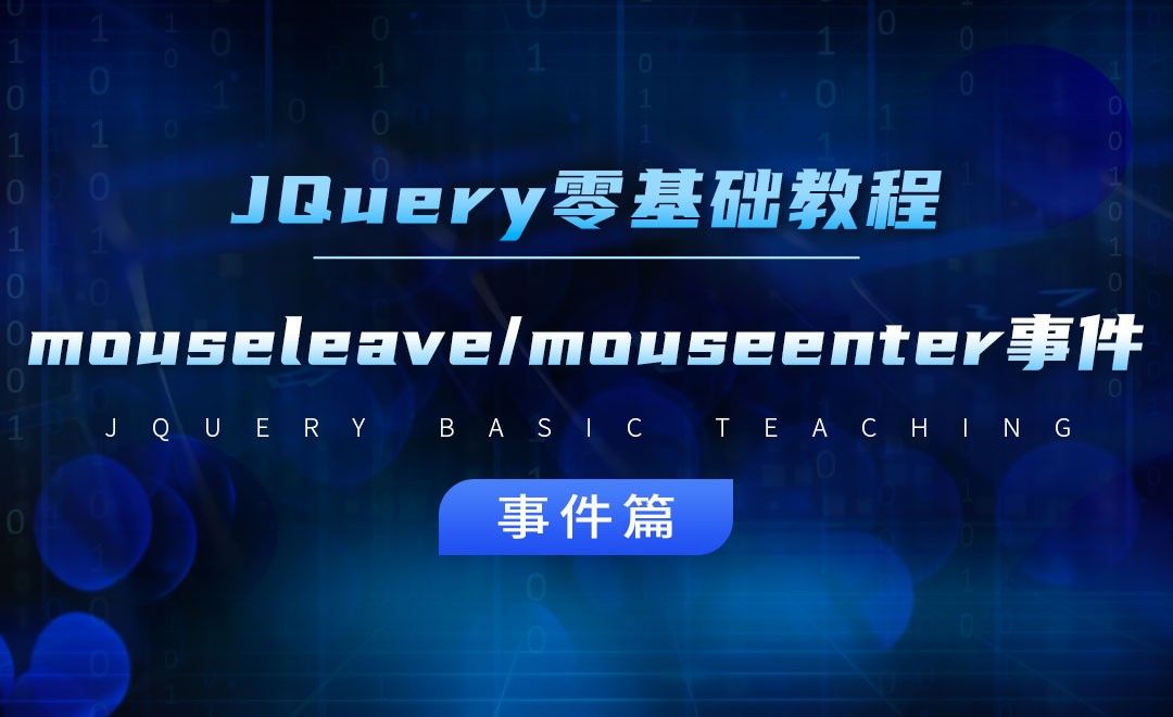鼠标事件之mouseleave与mouseenter事件-jQuery经典教程之事件篇 - 编程开发教程_Sublime Text（3） - 虎课网