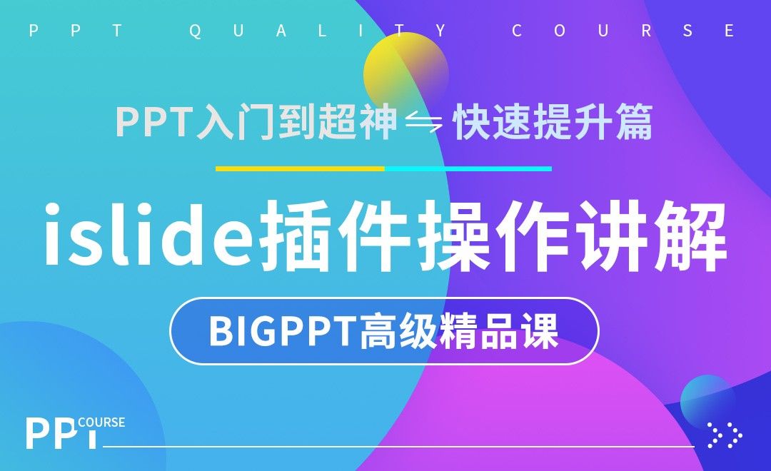 islide插件操作讲解-PPT从入门到超神 - 办公职场教程_PPT（Office2016） - 虎课网
