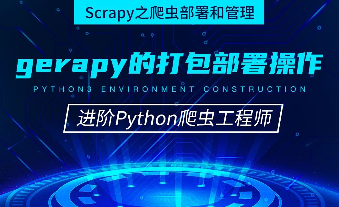 gerapy的打包部署操作-从零基础到进阶爬虫工程师 - 编程开发教程_Python（3.8.2） - 虎课网