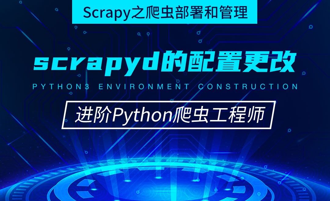 scrapyd的配置更改-从零基础到进阶爬虫工程师 - 编程开发教程_Python（3.8.2） - 虎课网