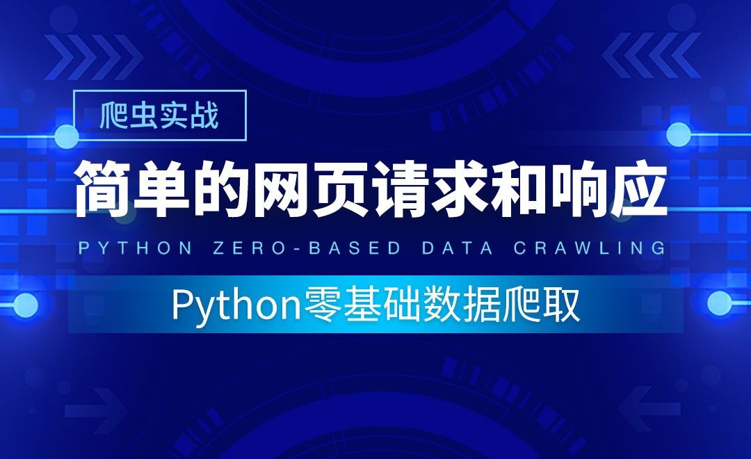 【爬虫实战】简单的网页请求和响应 Python零基础数据爬取 编程开发教程python（382） 虎课网