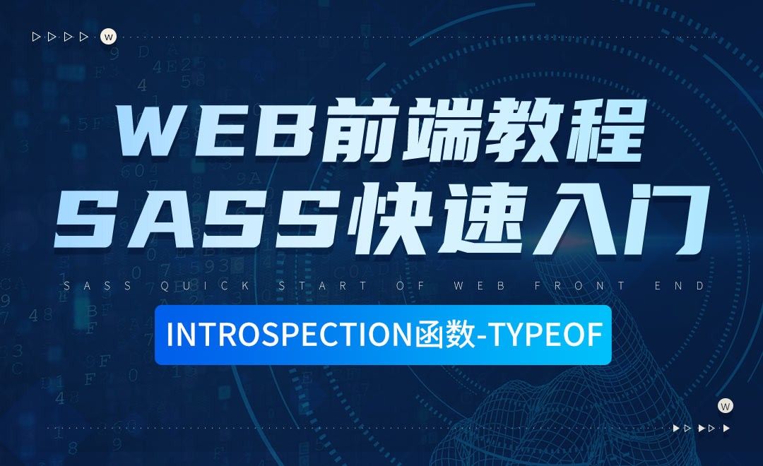 Introspection函数-typeof-零基础快速上手Sass - 编程开发教程_Sublime Text（3） - 虎课网