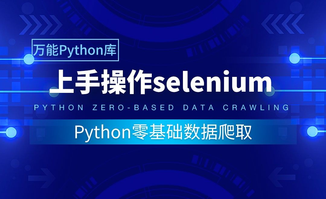 【实用python库】上手操作selenium Python零基础数据爬取 编程开发教程python（382） 虎课网