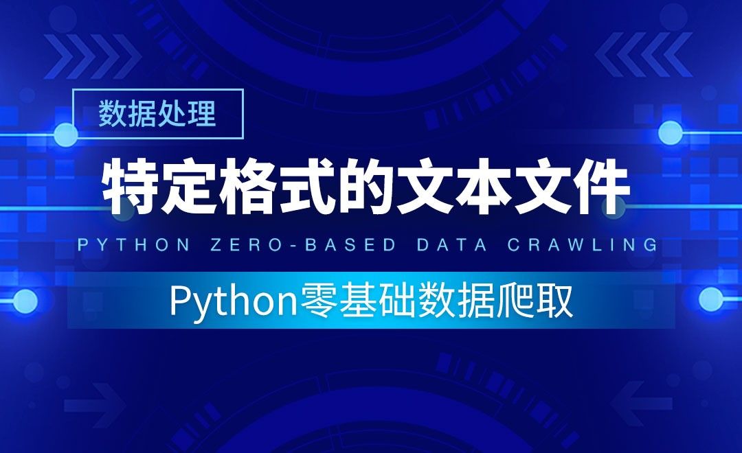 【数据分析】特定格式的文本文件-Python零基础数据爬取 - 编程开发教程_Python（3.8.2） - 虎课网