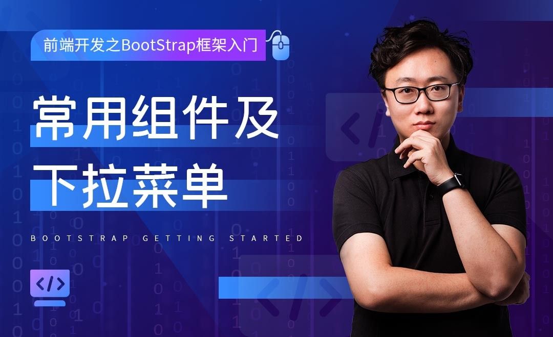Bootstrap常用组件及下拉菜单 前端开发之bootstrap框架 编程开发教程sublime Text（3） 虎课网 