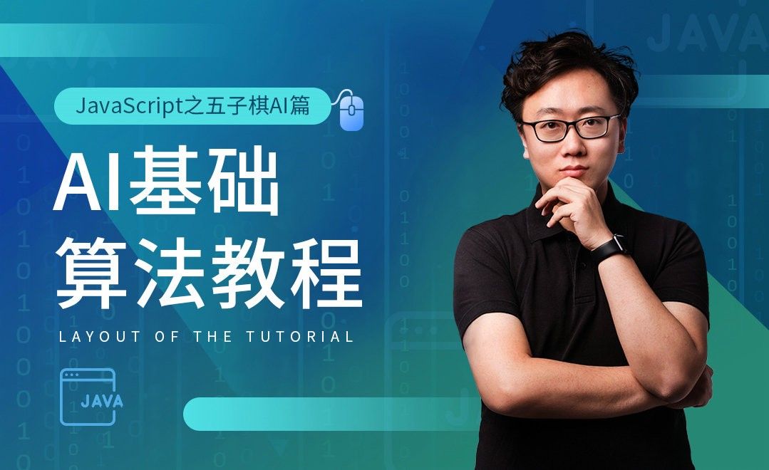AI基础算法教程-JavaScript之五子棋AI篇 - 编程开发教程_Sublime Text（3） - 虎课网